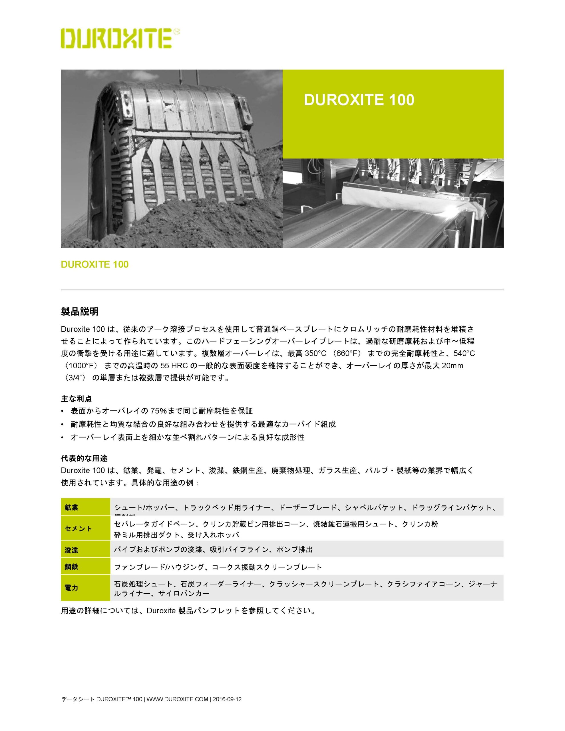 耐摩耗肉盛鋼板DUROXITE 100 データシート | カタログ | 株式会社共和工業所 耐摩耗鋼板HARDOX加工・販売