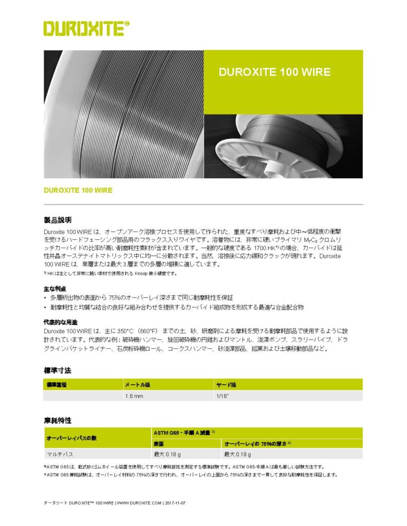 硬化肉盛耐摩耗 溶接ワイヤー DUROXITE 100WIRE データーシート | カタログ | 株式会社共和工業所 耐摩耗鋼板HARDOX加工・販売