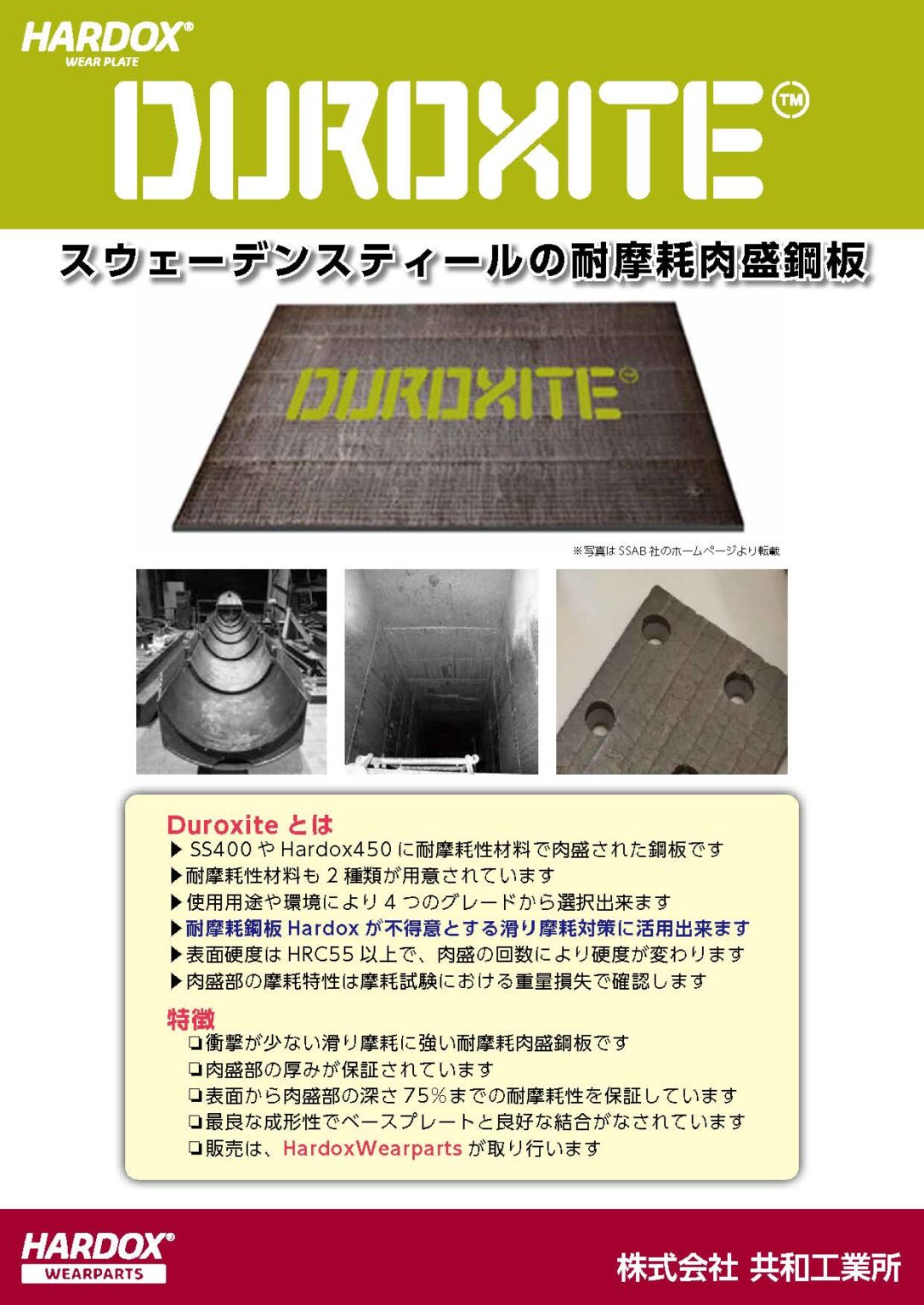 耐摩耗肉盛鋼板DUROXITE | カタログ | 株式会社共和工業所 耐摩耗鋼板HARDOX加工・販売