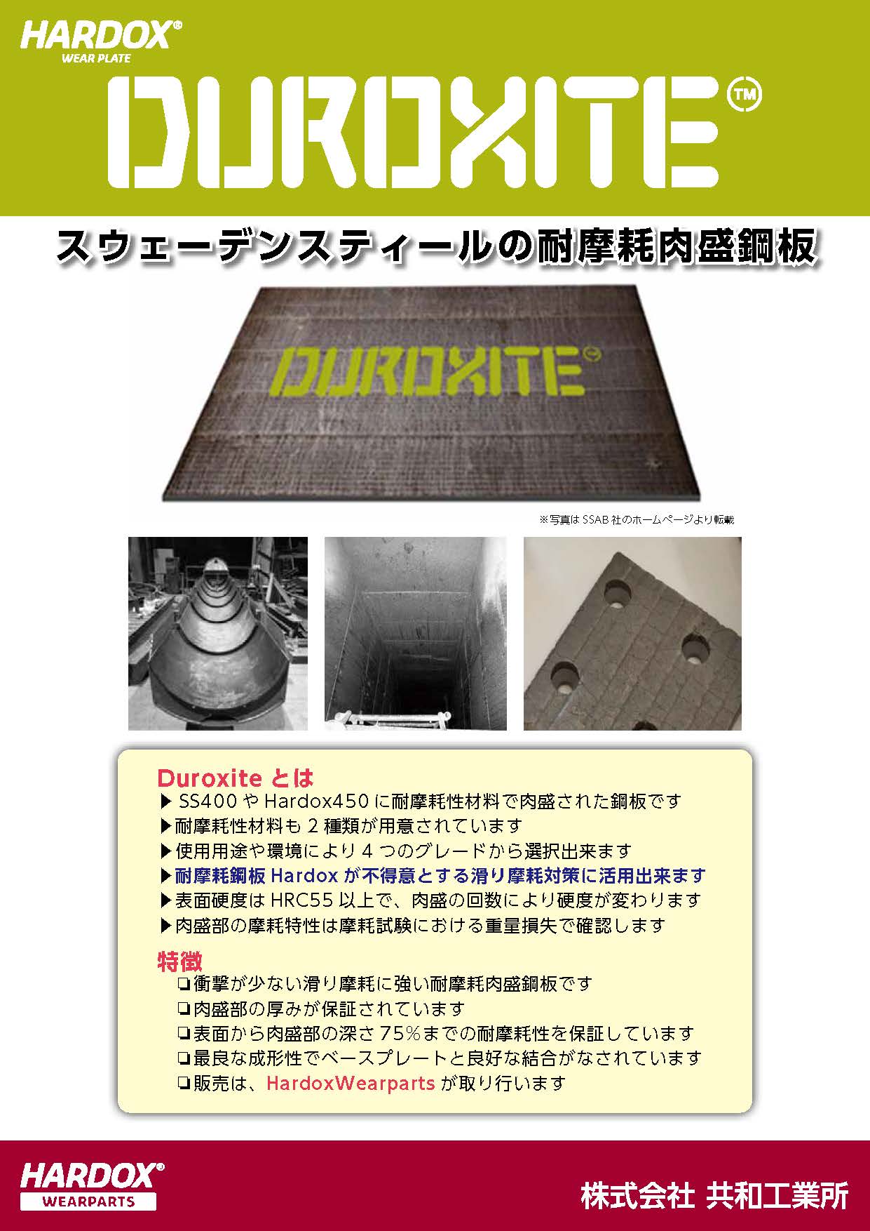 耐摩耗肉盛鋼板DUROXITE | カタログ | 株式会社共和工業所 耐摩耗鋼板HARDOX加工・販売