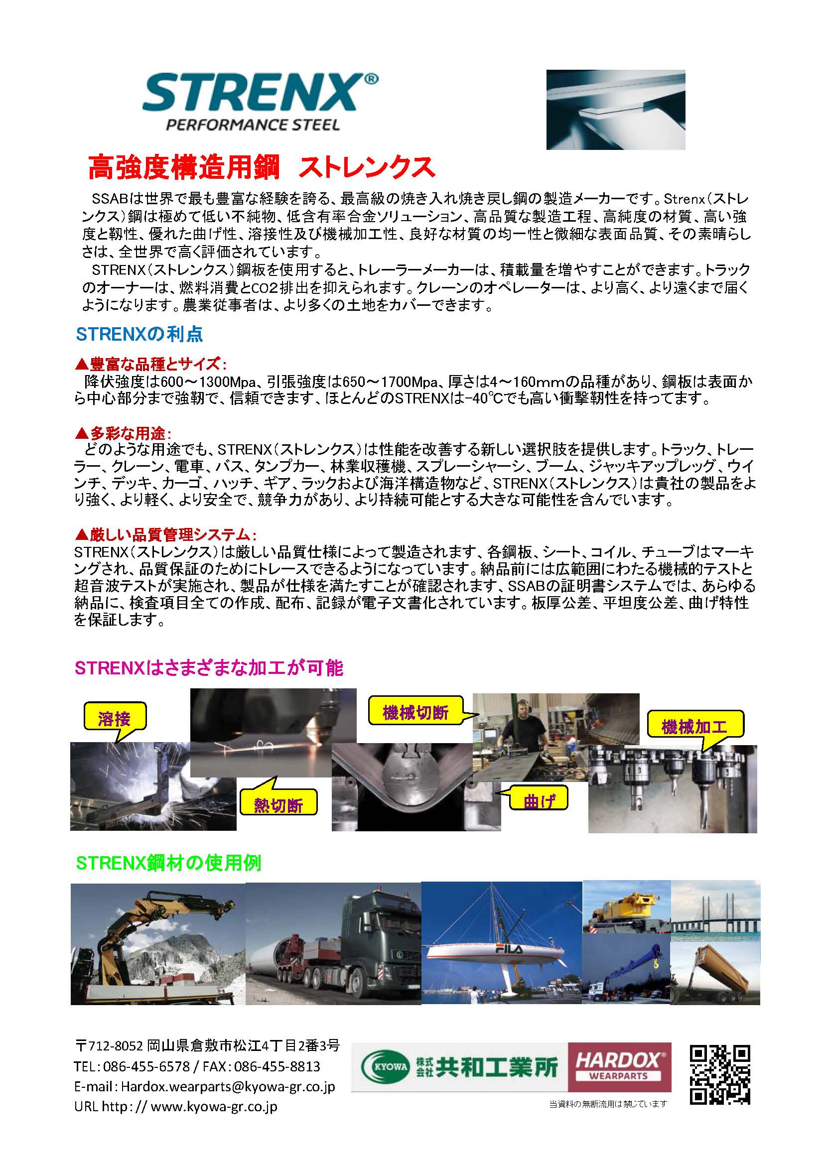 STRENXの特徴 | カタログ | 株式会社共和工業所 耐摩耗鋼板HARDOX加工・販売