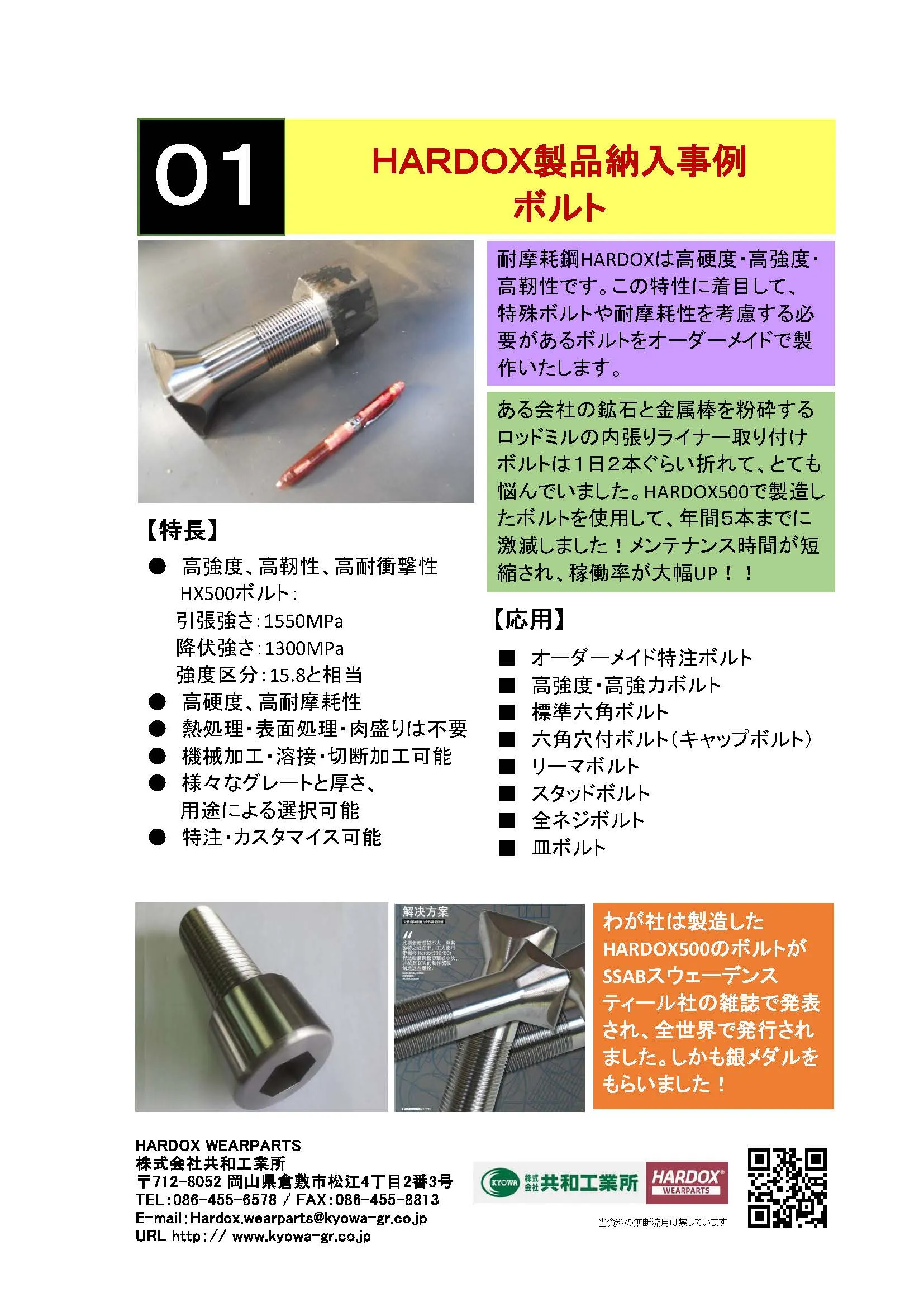 HARDOX製品納入事例 ボルト | カタログ | 株式会社共和工業所 耐摩耗鋼板HARDOX加工・販売